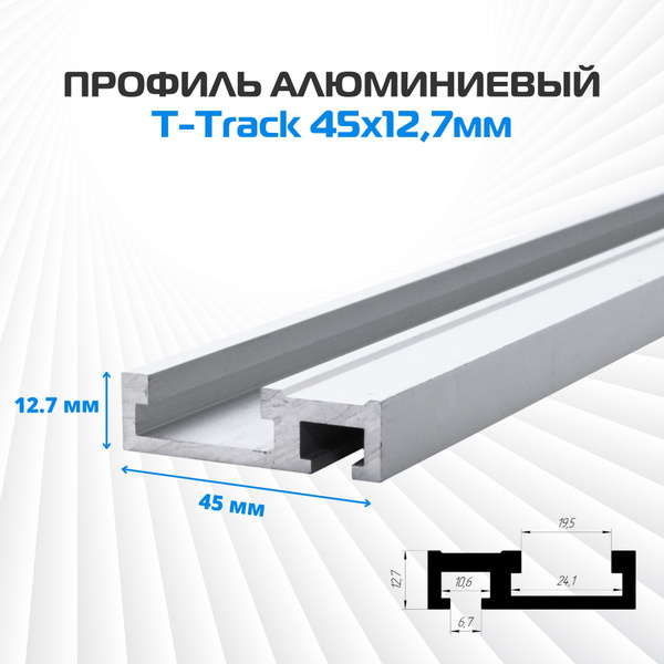 Профиль алюминиевый AMS Line T-Track 45мм x 12,7мм, паз M6, длина 1м ...
