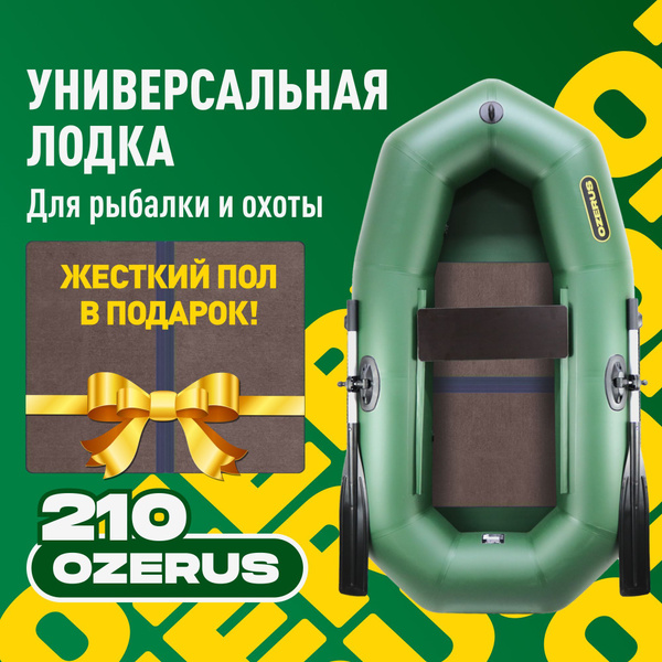 Лодка надувная для рыбалки ПВХ OZERUS 210 + СЛАНЬ в комплекте, гребная одноместная , зеленая ...