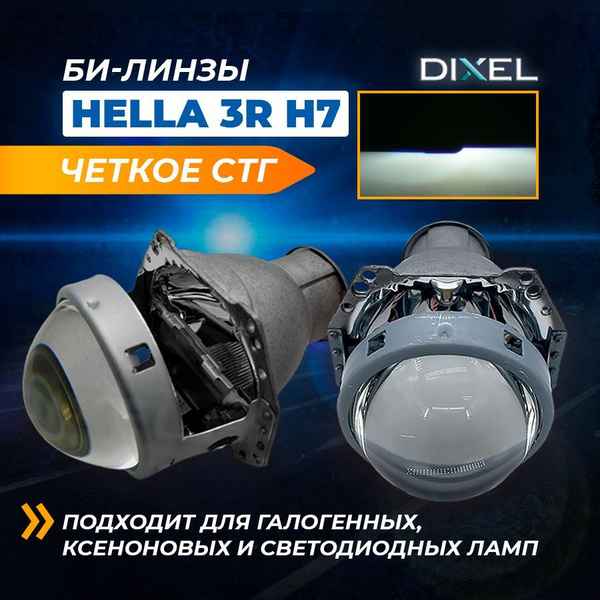Бигалогенные линзы DXL Hella 3R H7, D2,D4 комплект 2 шт., для фар автомобилей, биксеноновые ...