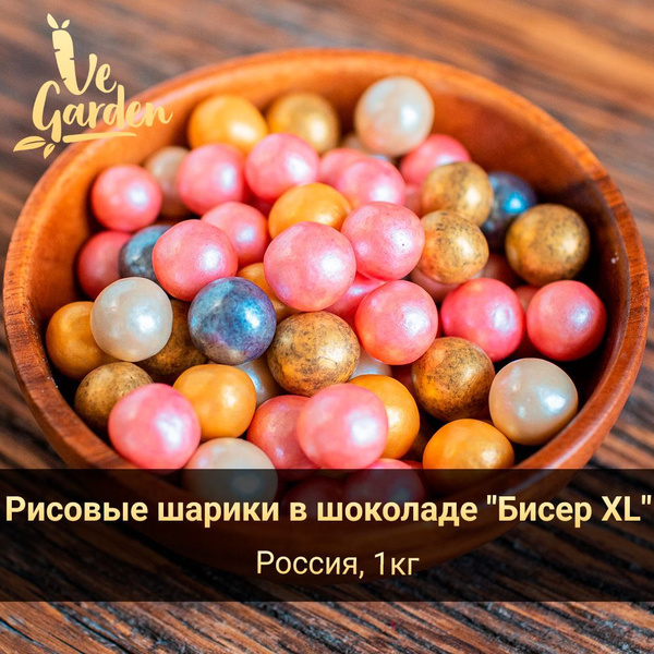 Драже Рисовые шарики в шоколаде "Бисер XL" 1 кг.VeGarden воздушные ...