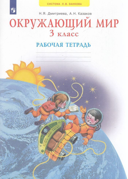 Раб. Тетрадь 3кл ФГОС (УМК Занкова). Дмитриева, Казаков. Окружающий мир ...
