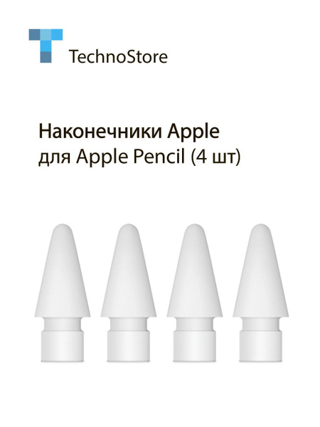 Наконечники Apple для стилуса Apple Pencil, 4 шт, белый (MLUN2ZM/A ...