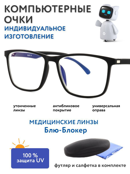 Очки для работы за компьютером корригирующие / -4.50 / 60-62 - купить с ...