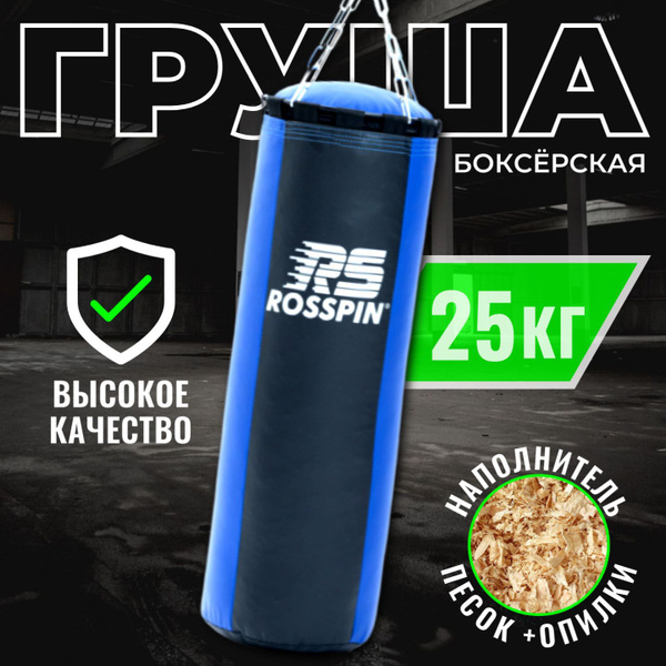 Мешок боксерский ROSSPIN подвесной 25 кг - купить по выгодной цене в ...