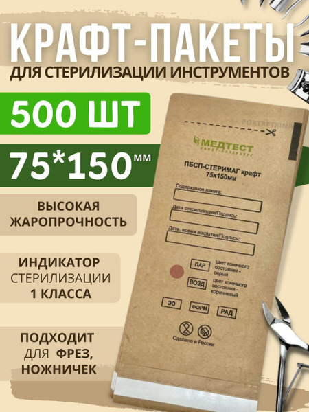 Крафт пакеты медицинские, бумажные, одноразовые для паровой, воздушной ...