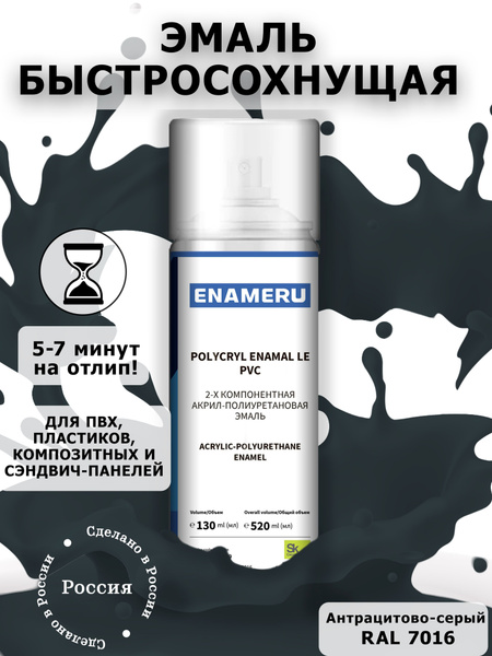 Аэрозольная краска для ПВХ, пластика, окон Энамеру, Быстросохнущая ...