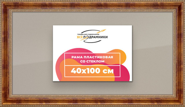 Рамка 40x100 для постера и фотографий, пластиковая, багетная, со ...