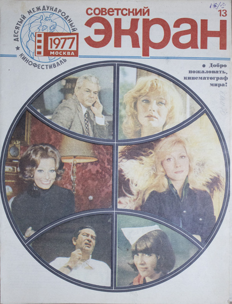 Журнал "Советский экран". № 13, июль 1977 - купить с доставкой по выгодным ценам в интернет ...