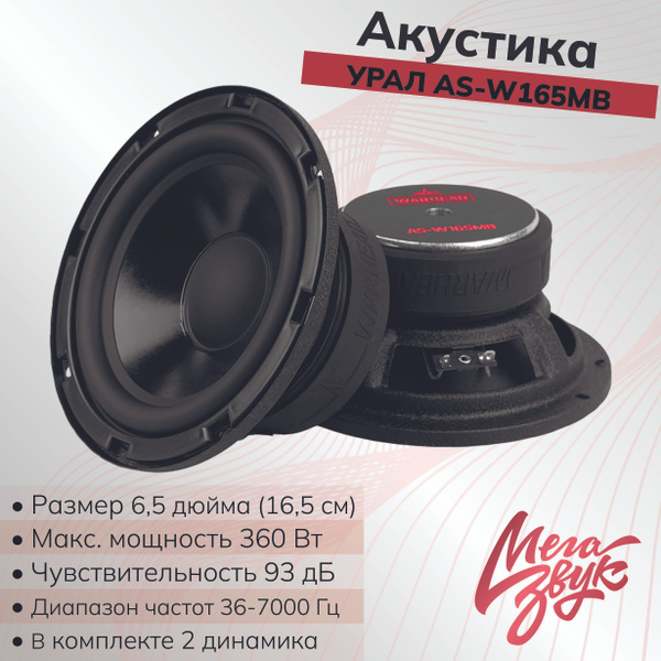 Мидбас, автомобильные колонки URAL (УРАЛ) AS-W165MB купить на OZON по ...