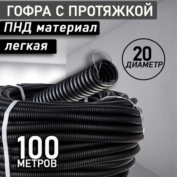 Труба гофрированная ПНД 20 мм гибкая легкая с зондом легкая 100 метров ...