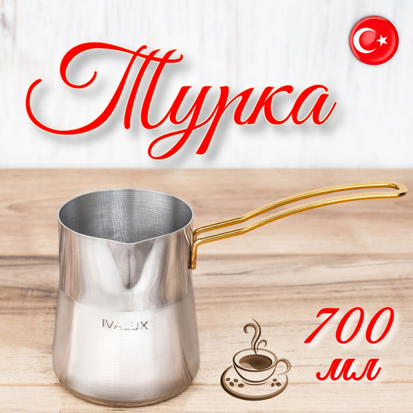 IVALUX Турка "элит", 700 мл, 1 шт - купить с доставкой по выгодным ценам в интернет-магазине ...
