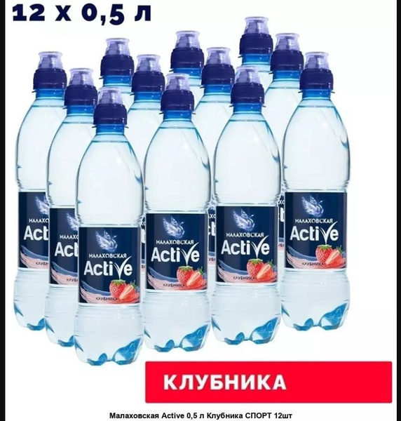Вода ACTIVE без газа со вкусом клубники 12 шт * 500 мл. - купить с доставкой по выгодным ценам в ...