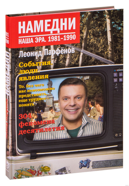 Намедни. Наша эра 1981-1990 - купить с доставкой по выгодным ценам в интернет-магазине OZON ...