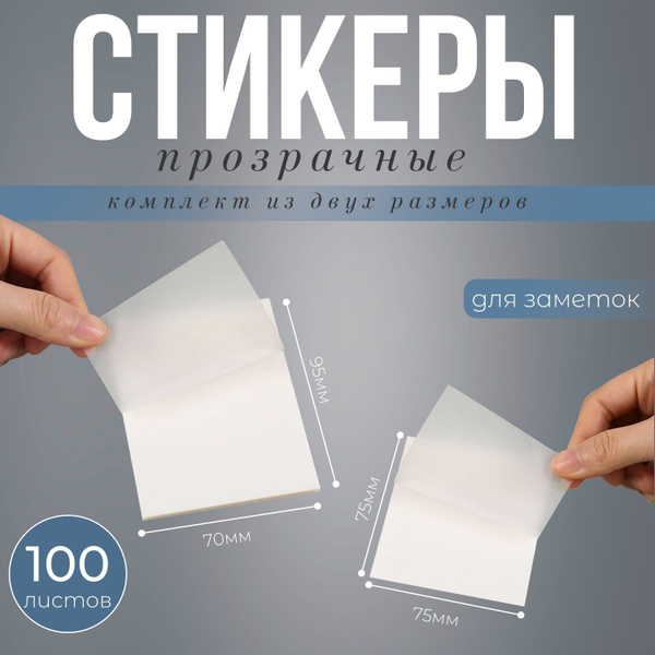 Стикеры прозрачные комплект 100 листов - купить с доставкой по выгодным ...