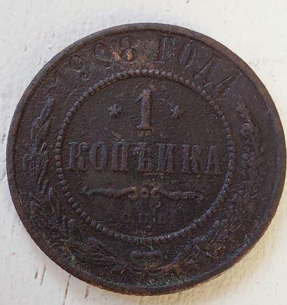 1 копейка 1908 правления Николая 2 - купить в интернет-магазине OZON с быстрой доставкой ...