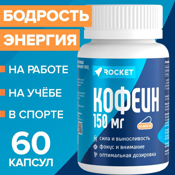 Кофеин в капсулах, 150 мг., Бодрость и Энергия, 60 капсул, Rocket ...