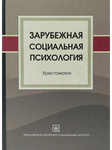 Зарубежная социальная психология. Хрестоматия | Леонов Николай Ильич ...