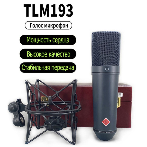 Neumann Микрофон для живого вокала TLM193 TLM-193 купить на OZON по ...