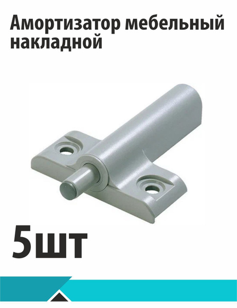 Амортизатор мебельный накладной купить по выгодной цене в интернет ...