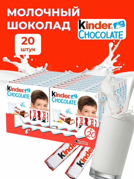 Молочный шоколад Киндер 20 шт по 50 гр - купить с доставкой по выгодным ...