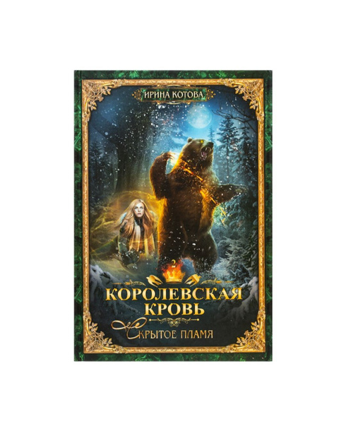 Королевская кровь-2. Скрытое пламя | Котова Ирина - купить с доставкой ...