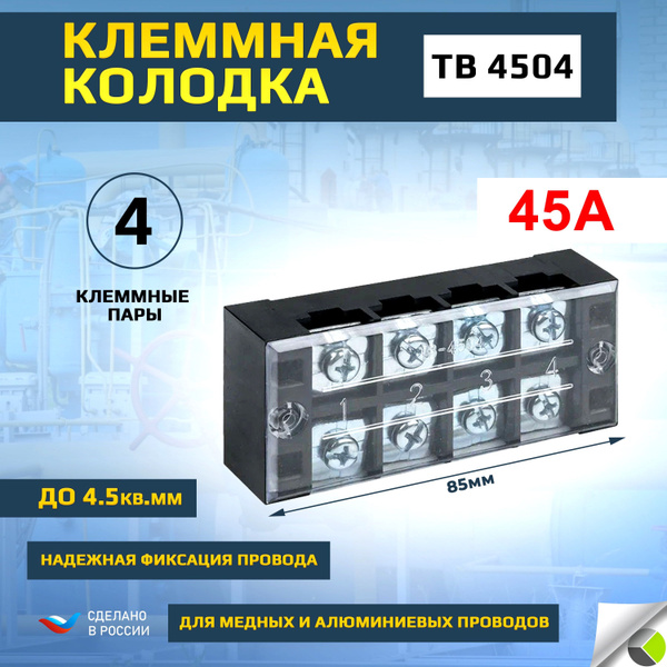 Клемная колодка блок зажимов TB 4504 до 4.5 кв.мм 45А 4 клеммные пары купить на OZON по низкой ...