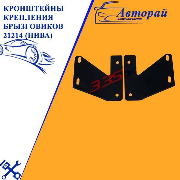 Кронштейны крепления брызговиков на пластмассовый бампер УРБАН ...