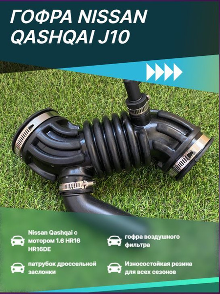 Патрубок воздушный Nissan Qashqai J10 1.6 - арт. 16576jd00a - купить по ...