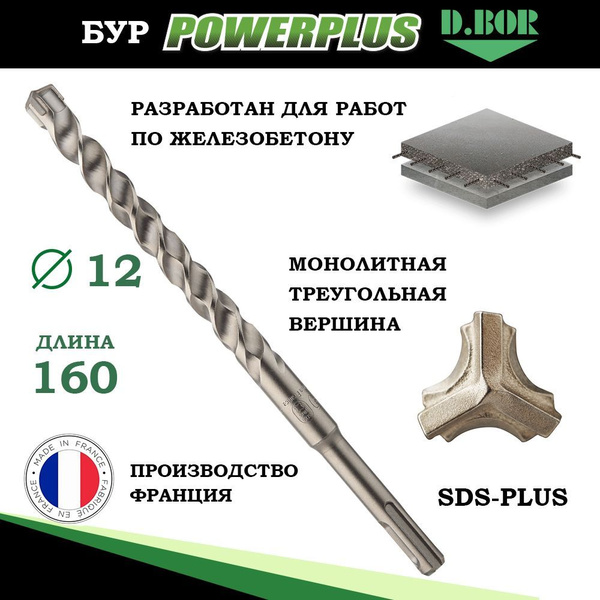 Бур sds plus по армированному бетону ФРАНЦИЯ, 12х160 мм, класс POWER ...
