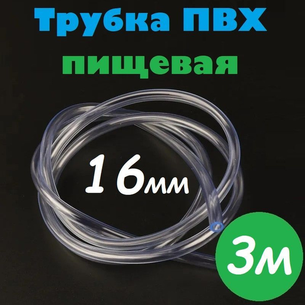 Трубка ПВХ 16 мм / Шланг ПВХ 16х20 мм пищевой гибкий для самогонных ...