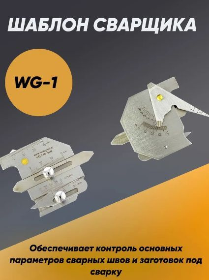 Универсальный шаблон сварщика WG1 - купить с доставкой по выгодным ценам в интернет-магазине ...