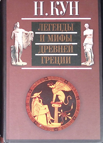Легенды и мифы Древней Греции - купить с доставкой по выгодным ценам в ...