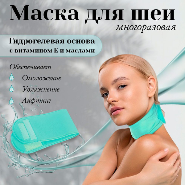Бандаж для шеи косметический, маска для шеи увлажняющая подтягивающая ...