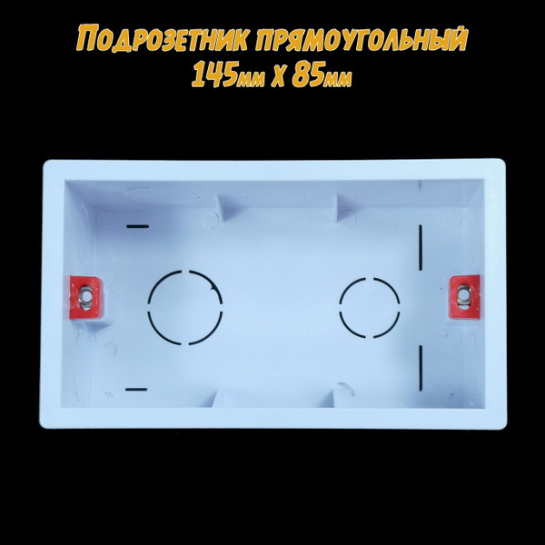 Подрозетник 145х85х50 (расстояние между крепежными винтами 120мм) для ...