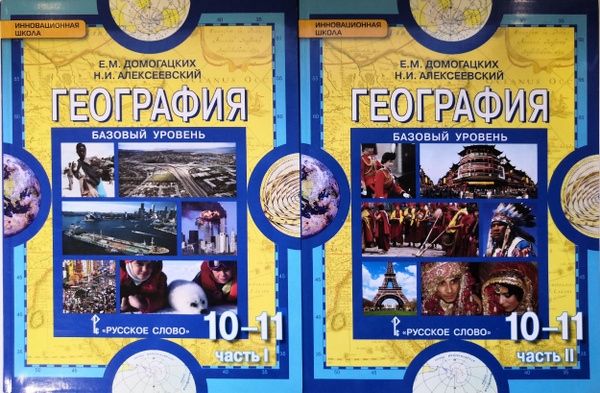 География. 10-11 класс. В 2 частях. Учебник. Авторы: Е.М. Домогацких, Н ...