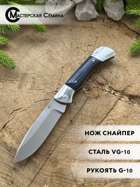 Мастерская Семина Складной нож, длина лезвия 10 см - купить с доставкой ...