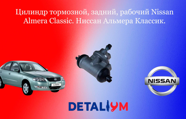 Цилиндр тормозной, задний, рабочий Nissan Almera Classic. Ниссан ...
