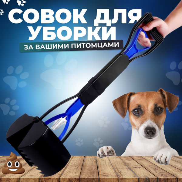 Совок для уборки за собаками на улице - купить с доставкой по выгодным ...