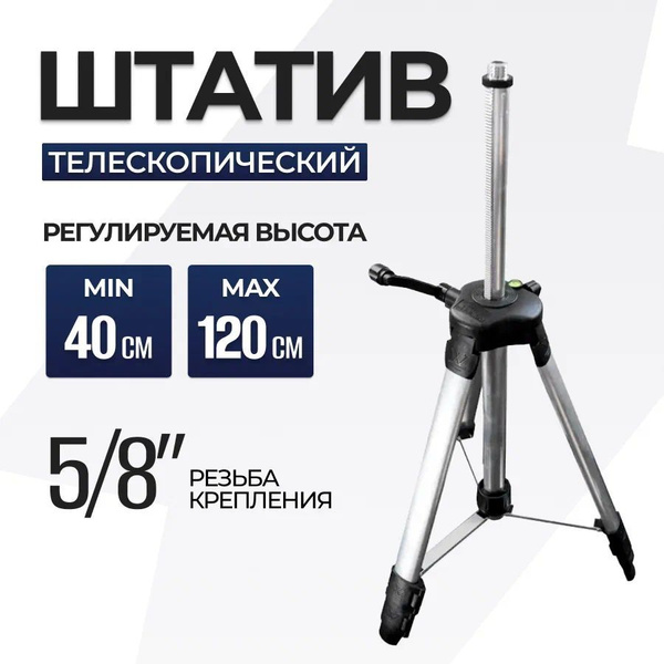 Купить Штатив телескопический для лазерного уровня / Тренога для ...