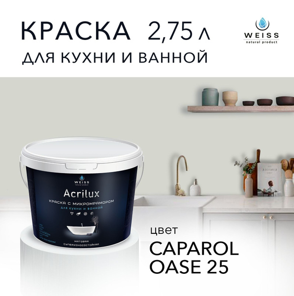 Краска WEISS natural product Acrilux для кухни и ванной комнаты, стен и ...