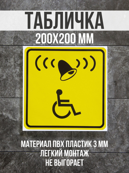 Информационная табличка / Знак вызова для инвалидов. 20x20 см. Сити ...