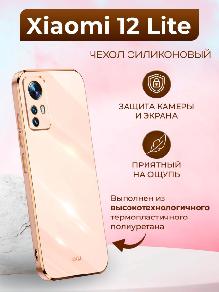 Чехол для Xiaomi 12 Lite / Сяоми 12 Лайт силиконовый xinli (Золотой ...