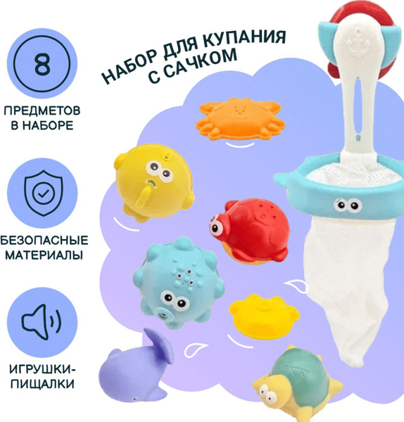 Набор для купания с сачком, 7 игрушек в комплекте, в коробке - купить с ...