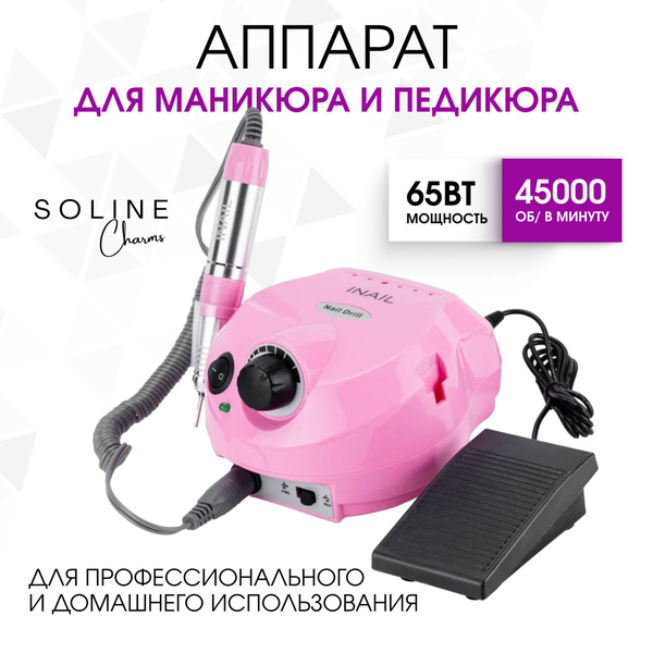 Soline Charms Аппарат для маникюра и педикюра mk202_pilka - купить по ...