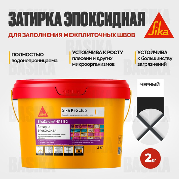Затирка эпоксидная SikaСeram - 815EG, черная 2 кг - купить с доставкой ...