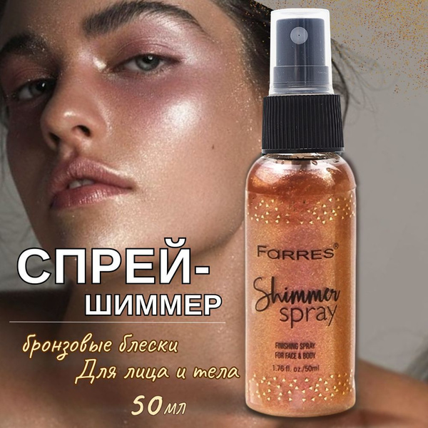 Блестки шимерные для тела и лица спрей, мист мерцающий с шиммером ...