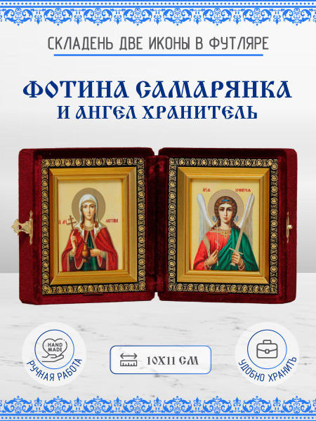 Икона Фотина (Светлана) Самаряныня и Ангел Хранитель бархатный складень ...