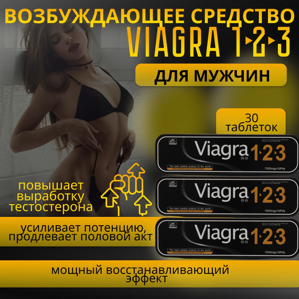 Viagra 123, 30 таб. Возбуждающее средство для мужчин, для эрекции, потенции, секса, афродизиак ...