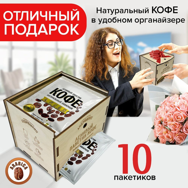 Кофе молотый Арабика в пакетике 10 шт Андрюшкин подарок женщине в ...