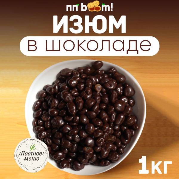 Изюм в шоколаде, ПП boom! пп сладости и сухофрукты, 1 кг / 1000 г ...